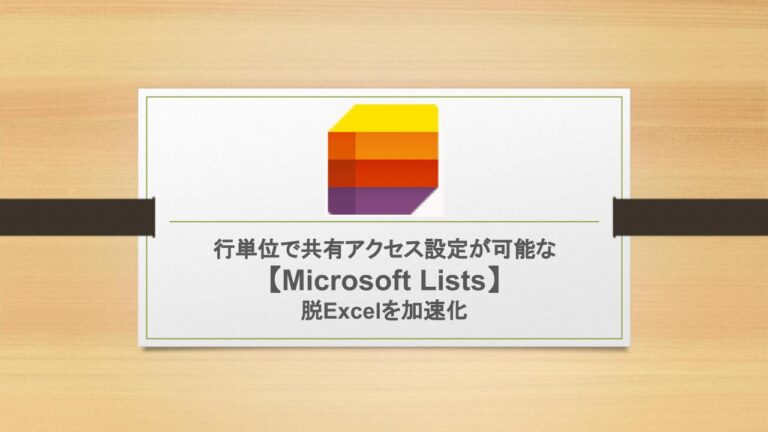 Microsoft Lists｜SharePointリストやExcelとの違い、基本機能を解説