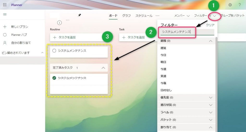 Microsoft Planner「タスクの検索方法」3パターン解説