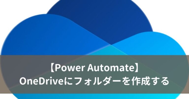 Power AutomateでOneDriveにフォルダーを作成してアクセス権を付与する4ステップ